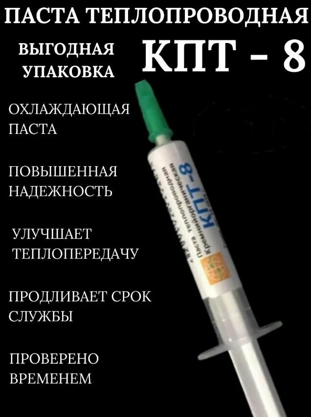 КПТ-8 теплопроводящая паста 0,4мл шприц