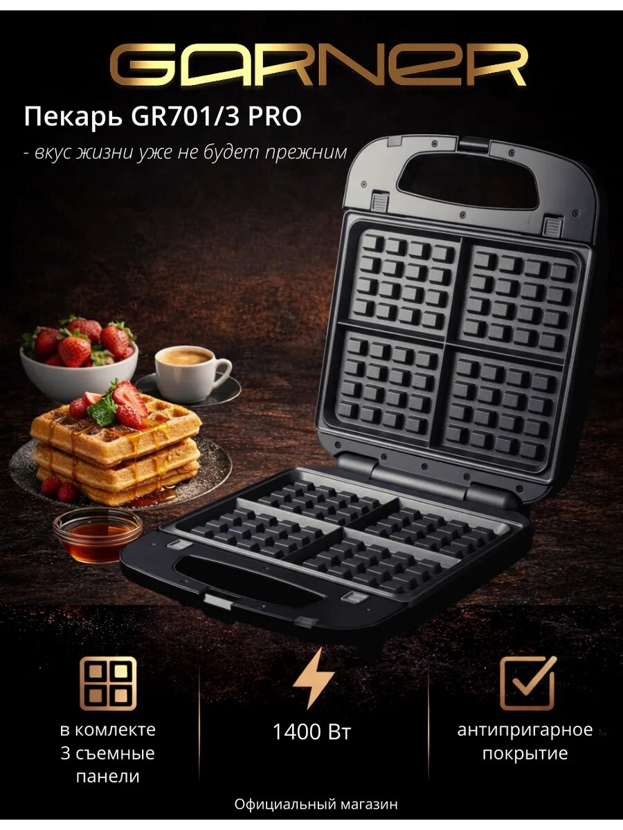 Вафельница GARNER PRO, GR701/3, антипригарное покрытие, 1400 Вт, 3 панели в комплекте