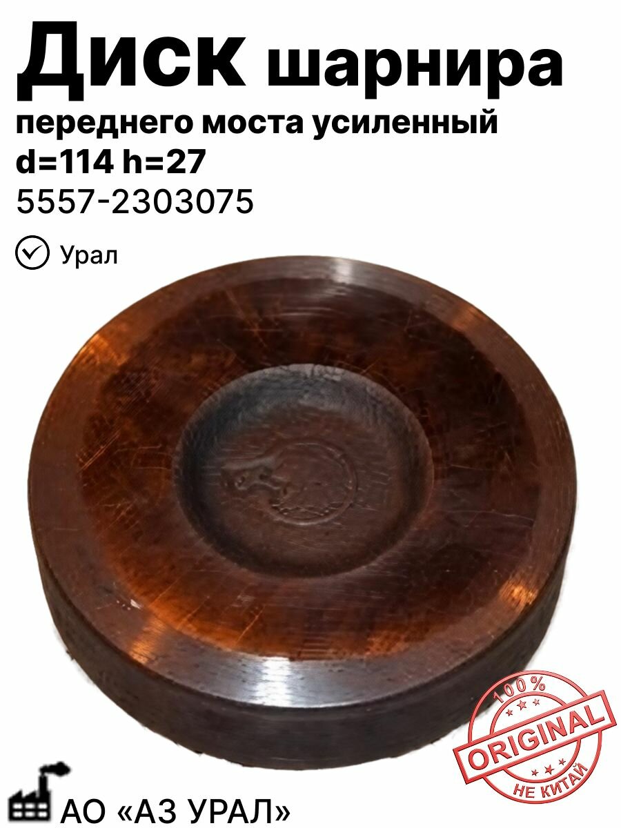 Диск шарнира переднего моста усиленный d114 h27 на Урал-32552, 4320-31, 4320-60, 4320-61 уралаз (5557-2303075)