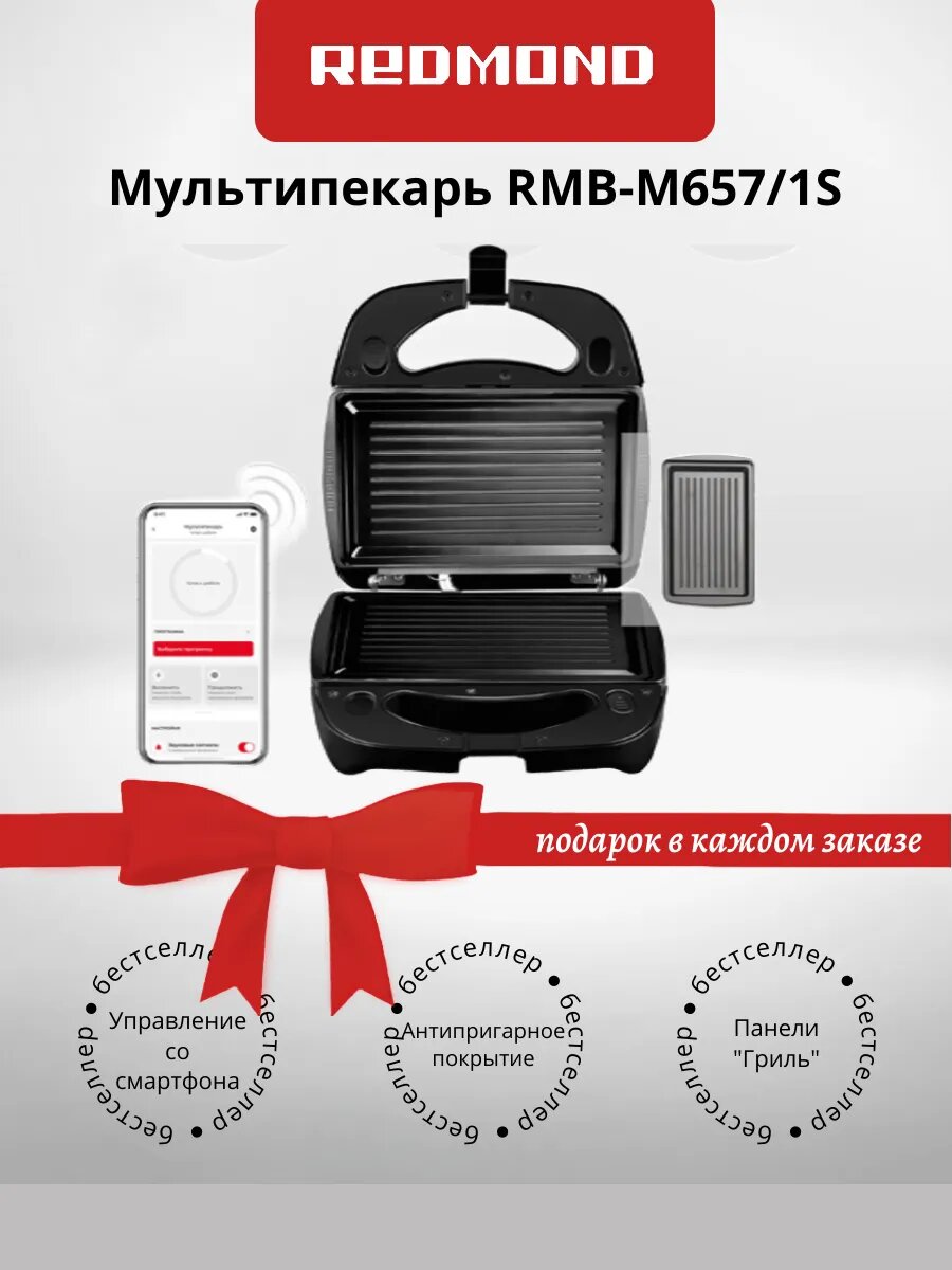 Умный мультипекарь REDMOND SkyBaker M657/1S (+подарок)