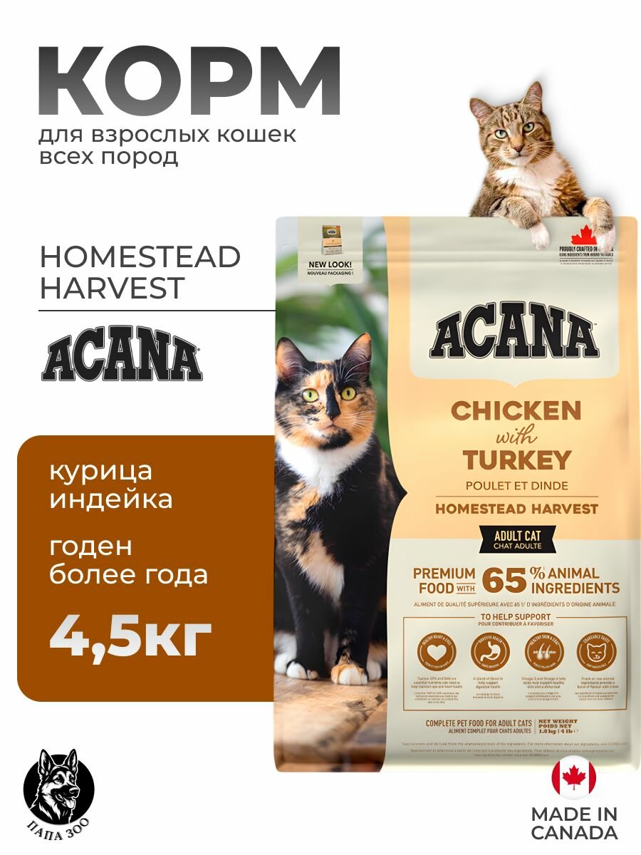 Сухой низкозерновой корм для кошек Acana HomeStead Harvest 4,5кг.