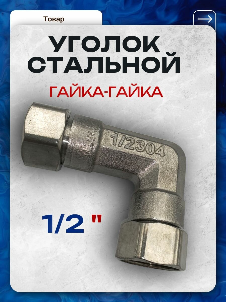 Уголок резьбовой с накидной гайкой 1/2" вн-вн