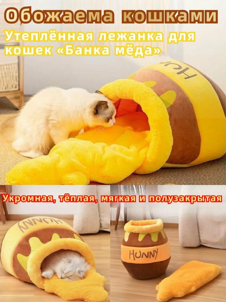 Лежанка-улей <Банка мёда> для кошек утеплённая, полузакрытая, с эффектом памяти