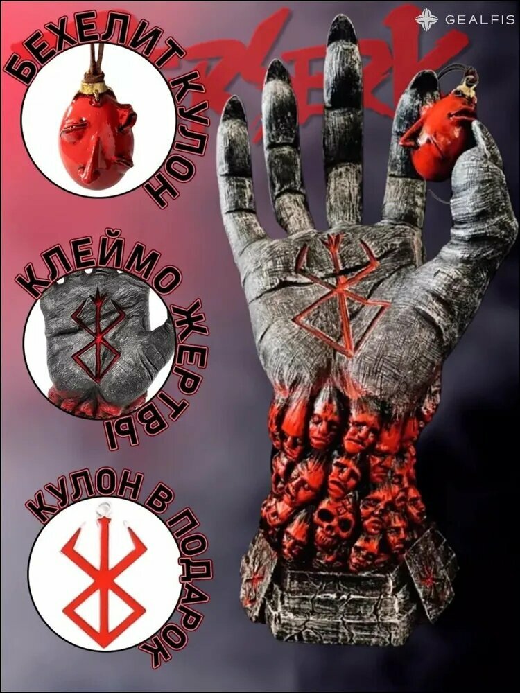 Статуэтка, Аниме фигурка Рука бога с подвеской бехелит Берсерк berserk,25CM
