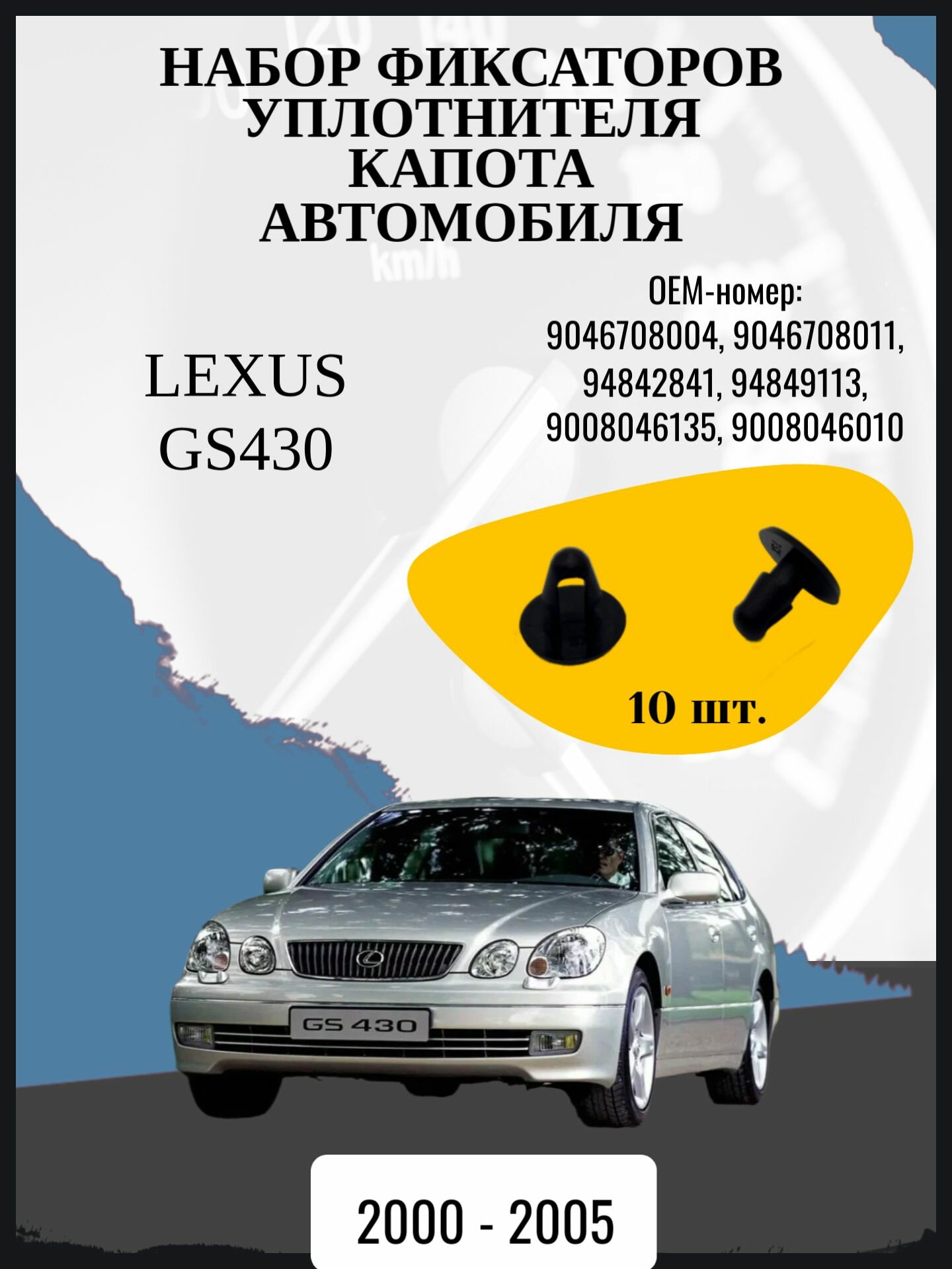 Набор фиксаторов уплотнителя капота автомобиля Lexus GS430 рестайлинг 2 поколение, S160 Год выпуска: 2000 - 2005 ОЕМ-номер: 9046708011