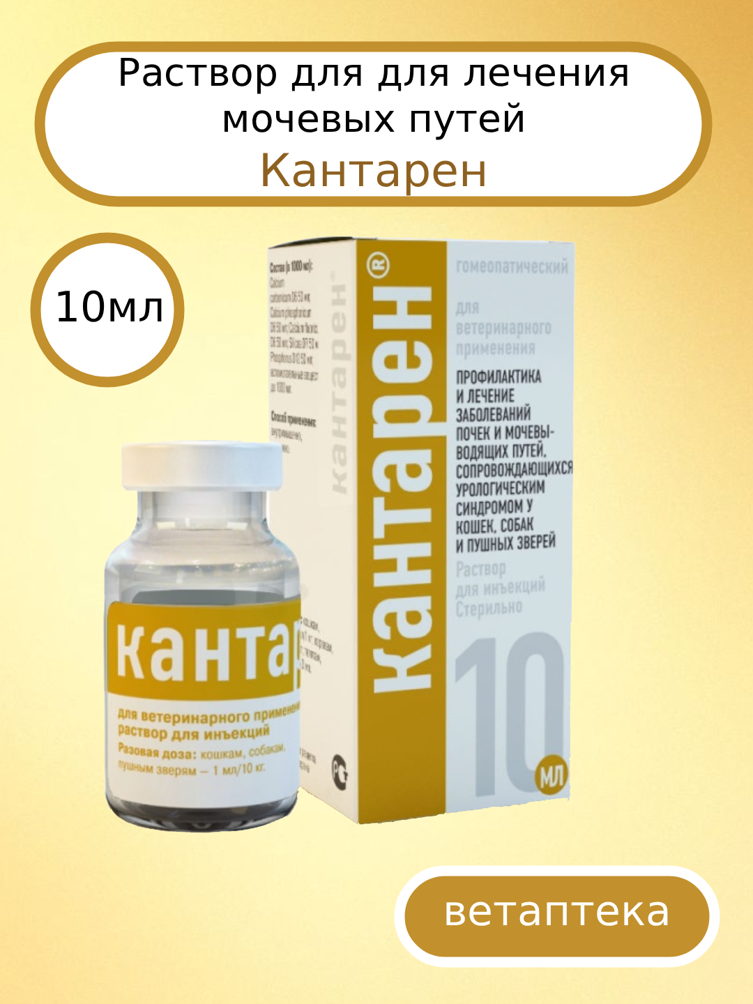 Кантарен, раствор для лечения заболеваний почек и мочевых путей у животных, 10мл.