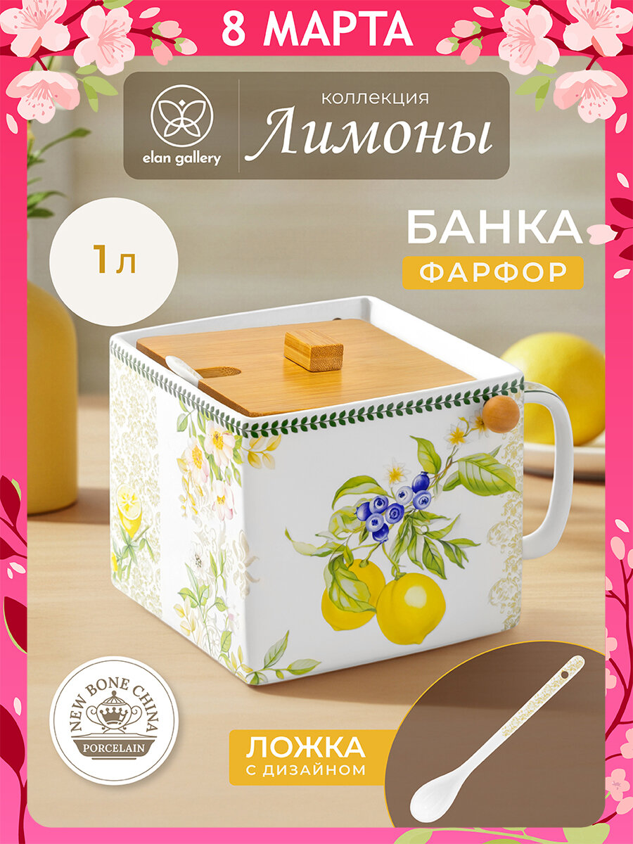 Банка для хранения сыпучих продуктов 1 л Elan Gallery Лимоны, 16,5х15,5х11,5 см, с откид. бамбук. крыш.+ложка