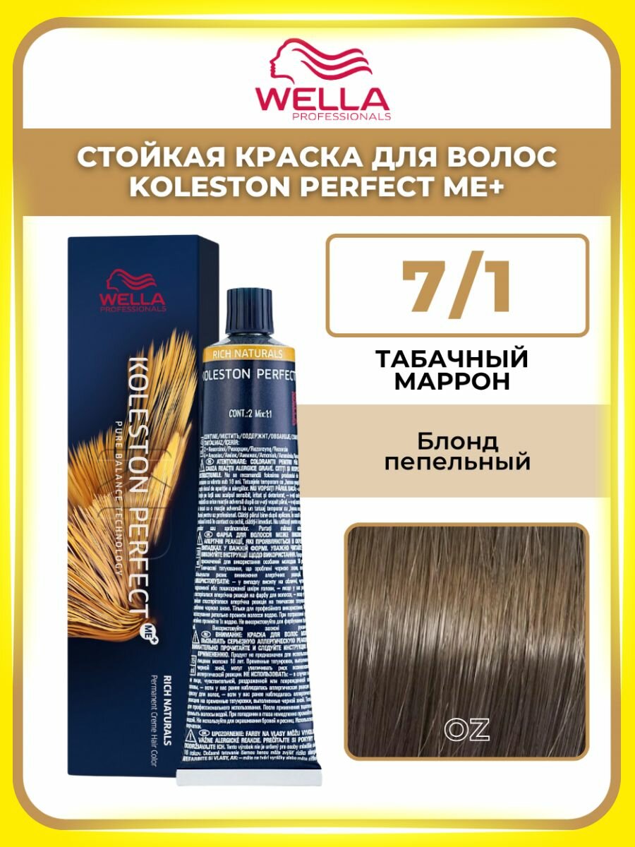 Wella Professionals Koleston краска для волос 7/1 табачный маррон блонд пепельный / Велла Профессионал Perfect Me+ Колестон профессиональная стойкая крем-краска для волос 7/1