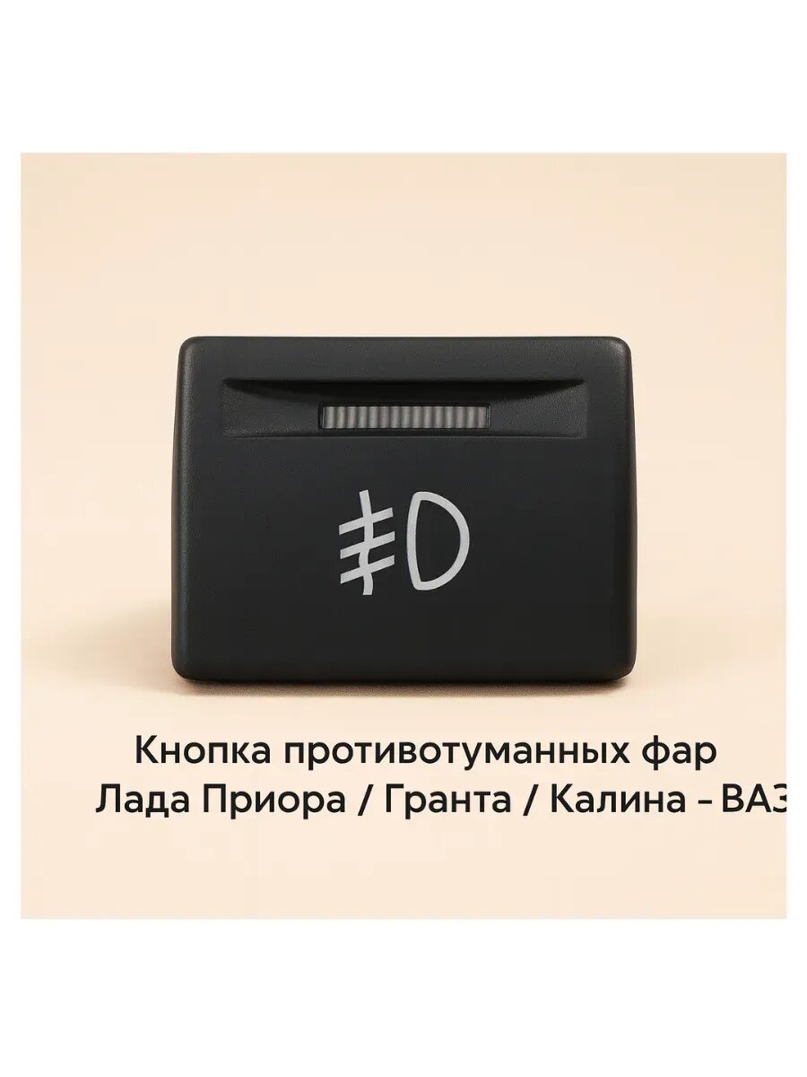 Кнопка противотуманных фар Лада Приора Гранта Калина, ВАЗ