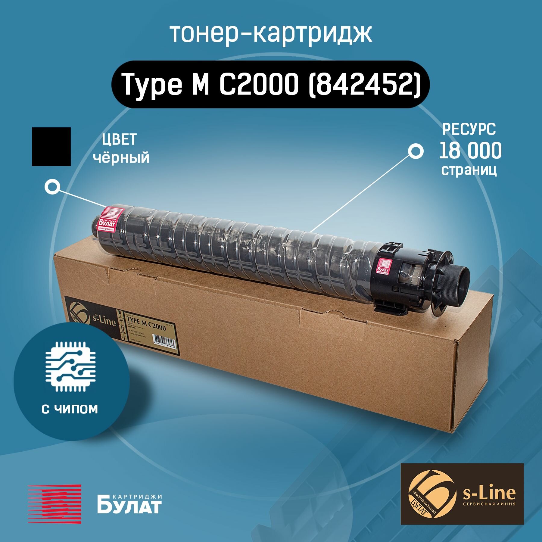 Тонер-картридж булат s-Line Type M C2000 (842454) для Ricoh M C2000 (Чёрный, 18000 стр.)