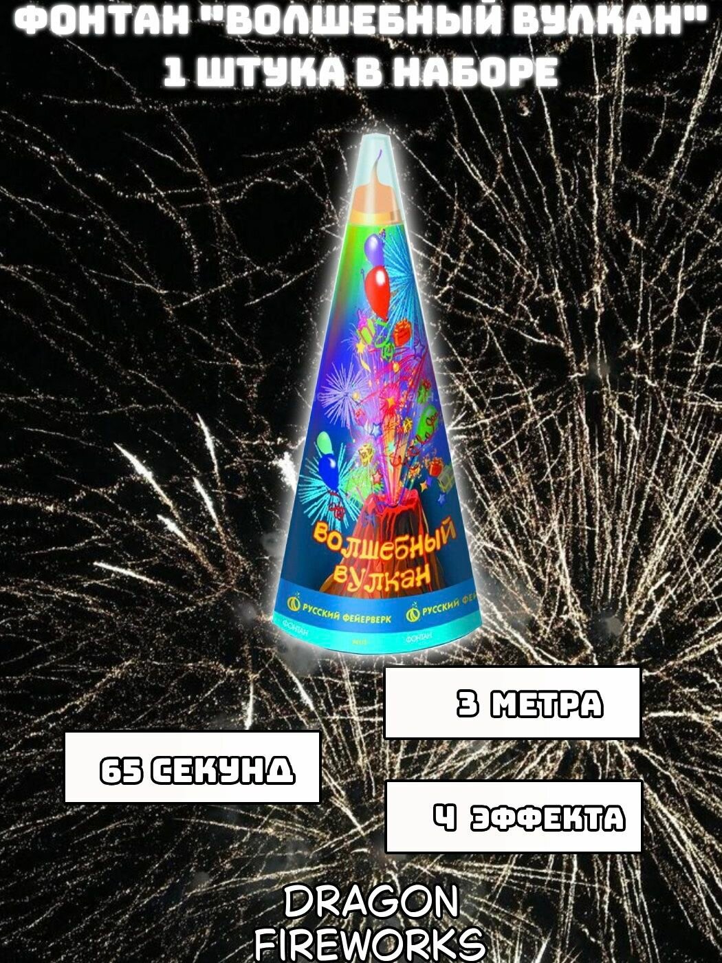 Фонтан Р4115 Волшебный вулкан конусный 65 сек, 4 эффекта, 3 метра