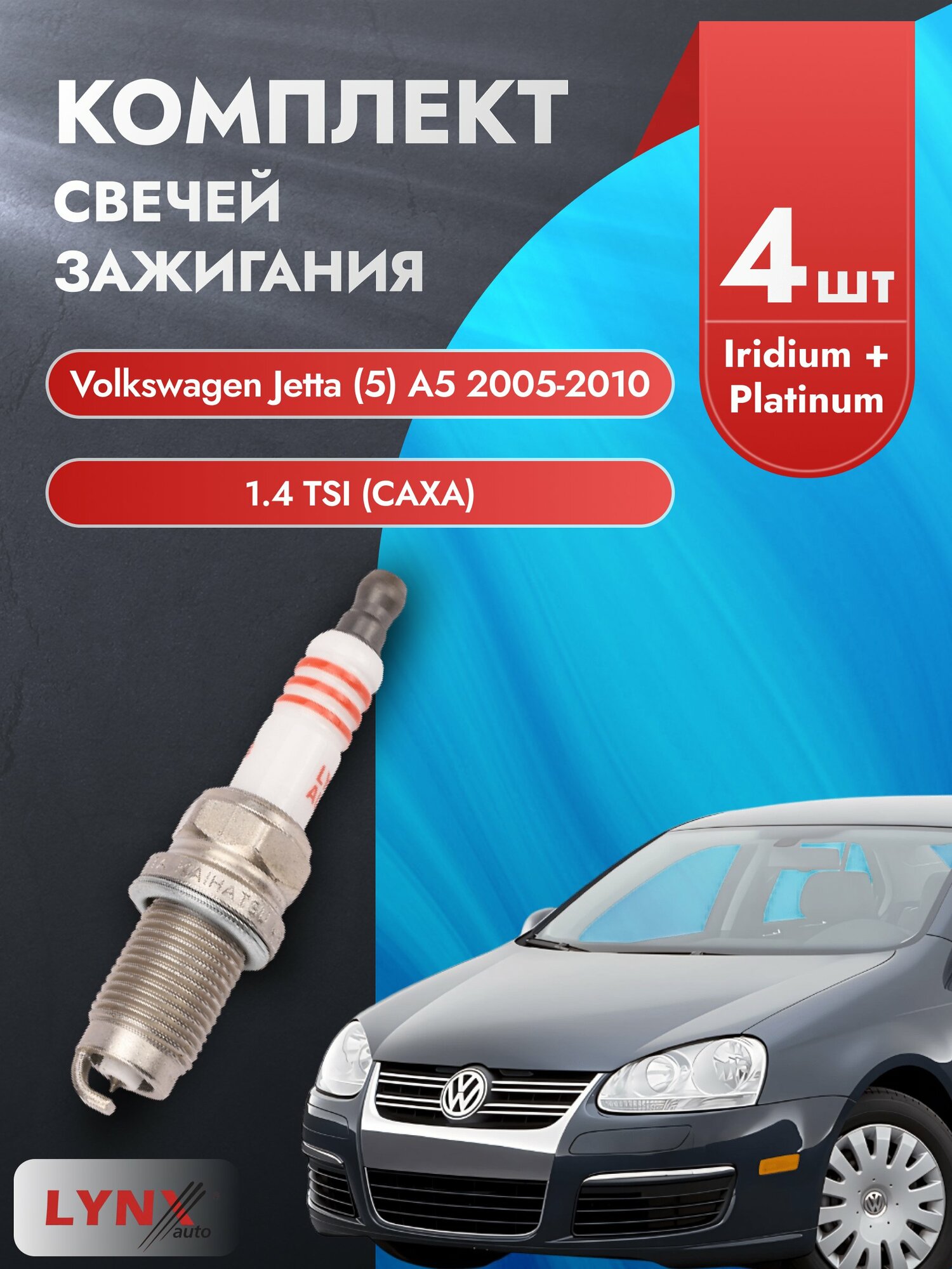 Свечи зажигания на Volkswagen Jetta (5) A5 2005-2010г./ комплект 4 шт. Двигатель 1.4 TSI (CAXA, CZCA) SP-198/ LYNXauto