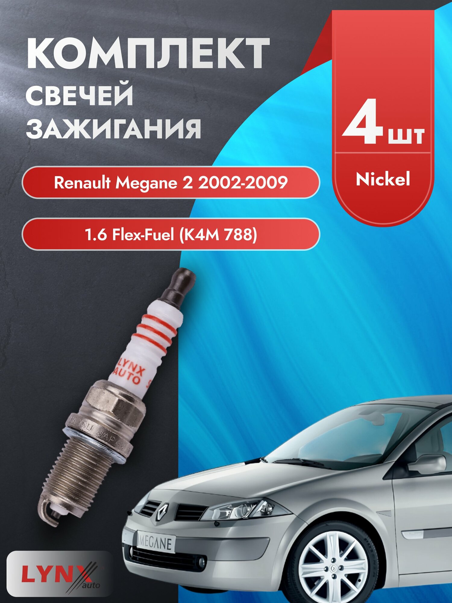 Свечи зажигания на Renault Megane 2 2002-2009г./ комплект 4 шт. Двигатель 1.6 Flex-Fuel (K4M 700) SP-116/ LYNXauto