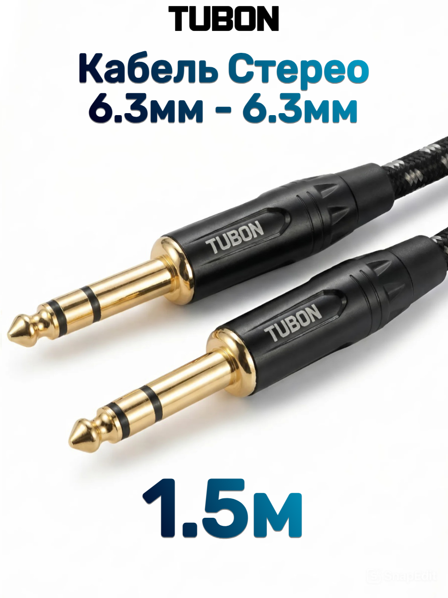 Кабель TUBON Стерео 6.3 мм jack (M) Male - 6.3 мм jack (M) Male OD6.0 Тканевая оплетка J006 1.5м