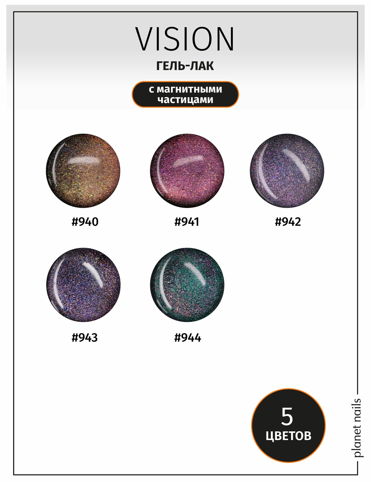 Гель-лак Planet Nails "VISION", голография, эффект "кошачий глаз", 8мл — фото 1