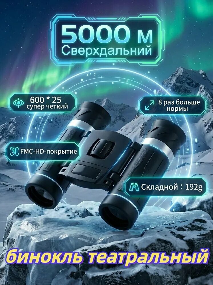 Бинокль театральный взрослый. бинокль мощный ночным видением