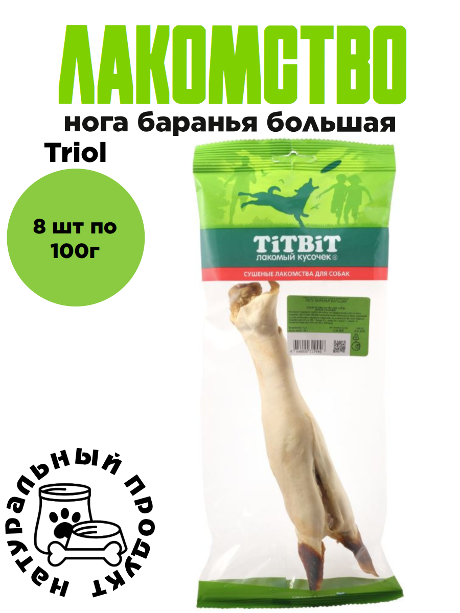 Лакомство сушеное для собак Titbit нога баранья большая, 100г по 8 штук