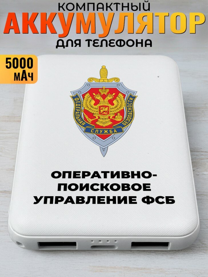 Повербанк "Оперативно-поисковое управление ФСБ"