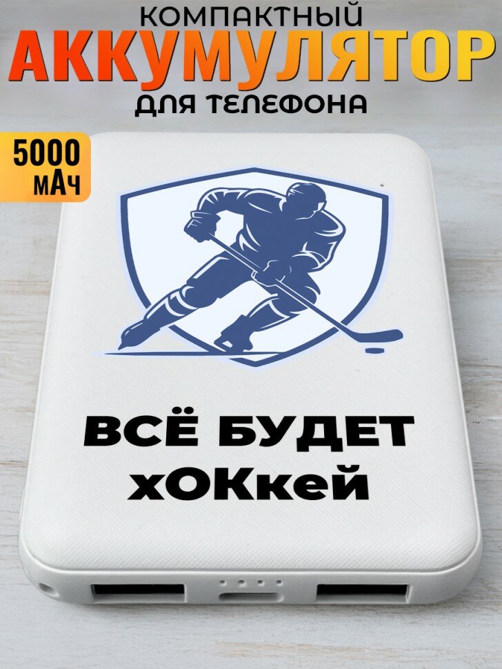 Повербанк "Всё будет хОКкей"
