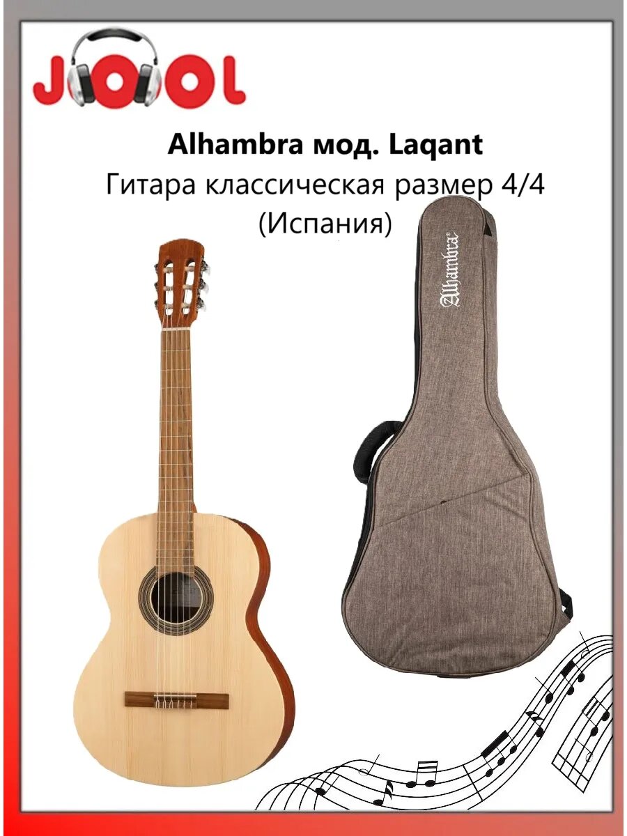 Alhambra мод. Laqant -Гитара классическая 4/4 (Испания)