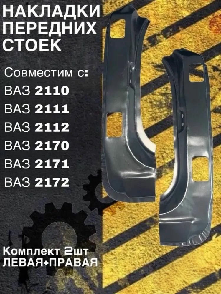 Накладка передней дверной стойки кузова (левая + правая) совместим с ВАЗ 2110; 2111; 2112; 2170; 2171; 2172, (Лада Приора) комплект