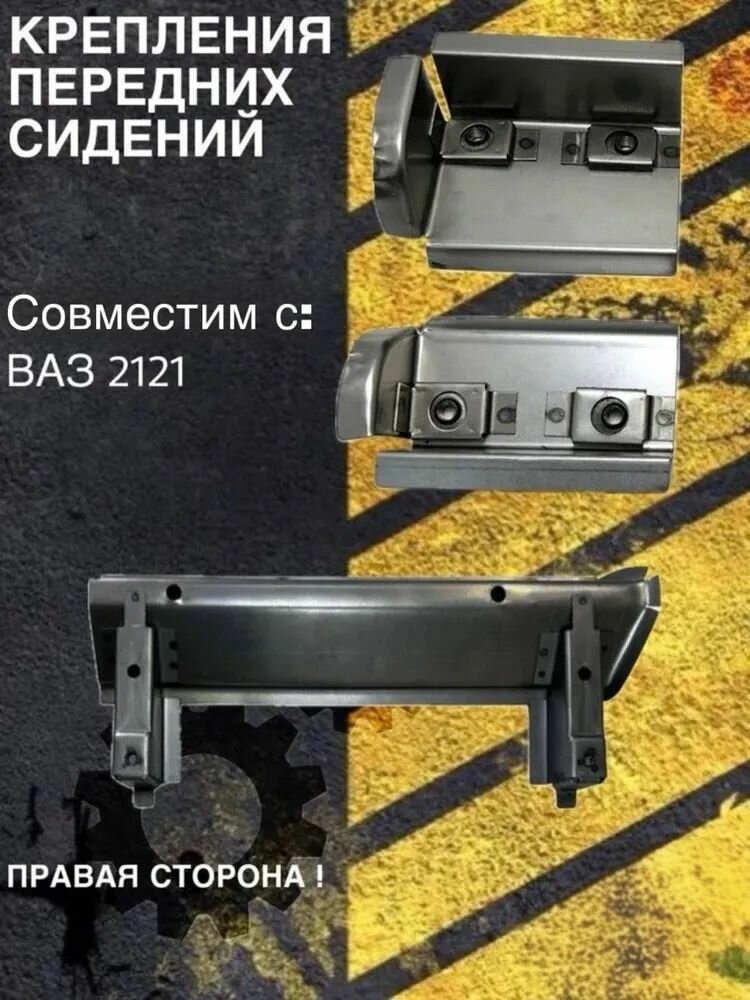 Комплект поперечины пола (кронштейн) под переднее сиденье и кронштейна сиденья правая совместим с ВАЗ 2121 Нива