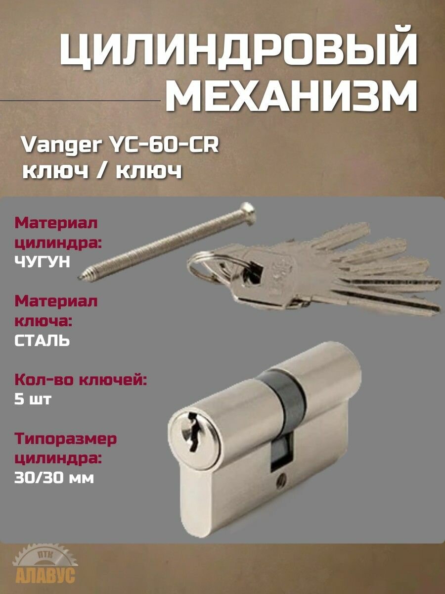 Цилиндровый механизм Vanger YC-60-CR без вертушки