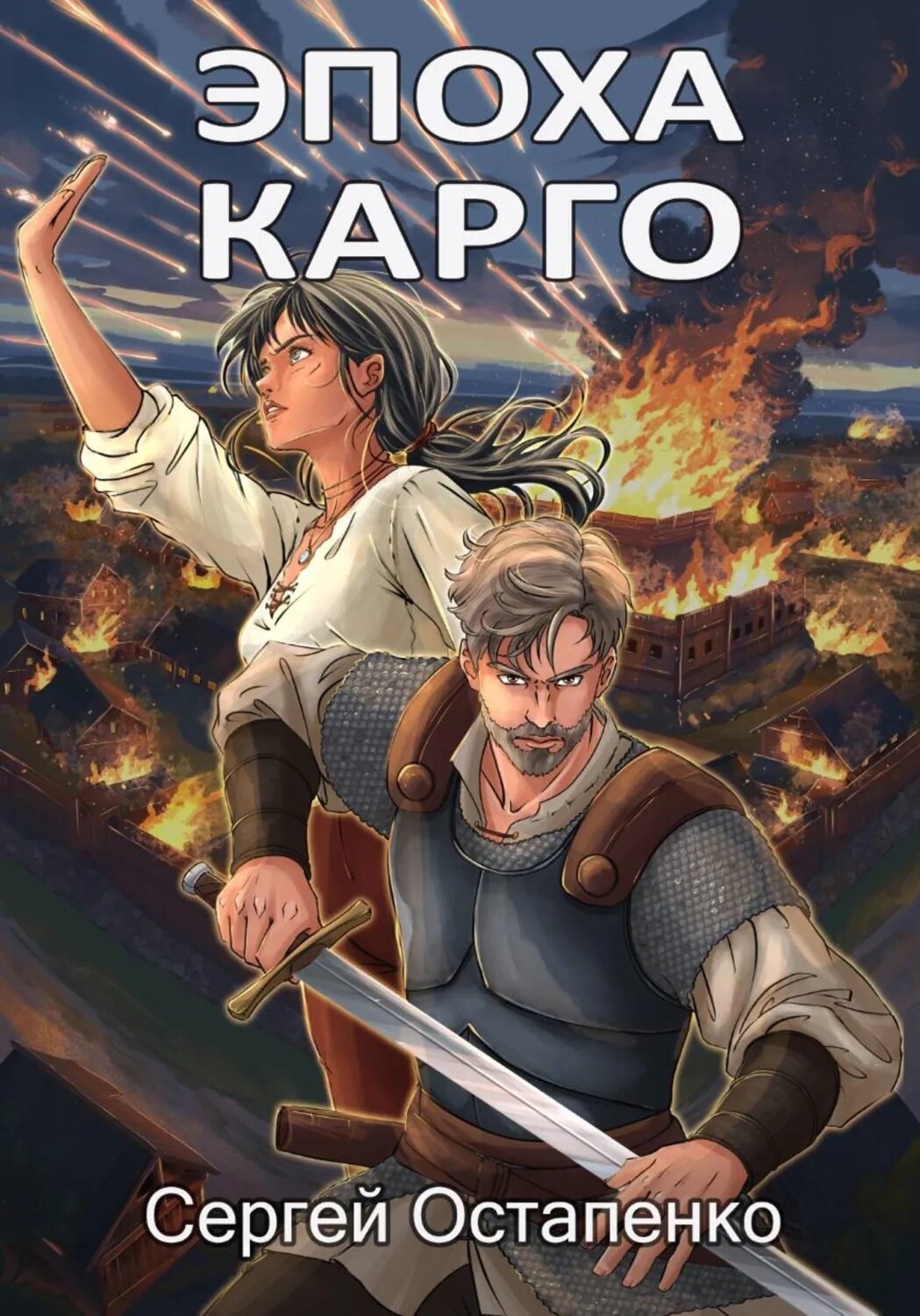 Эпоха Карго [Цифровая книга]