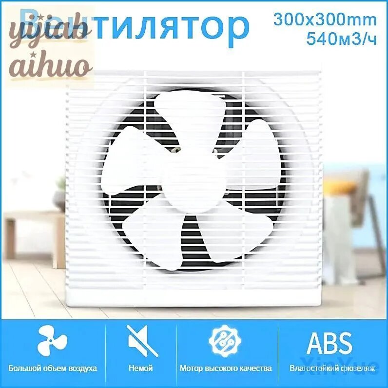 Вентилятор оконный реверсивный 300x300mm 540м3/ч приточно-вытяжной