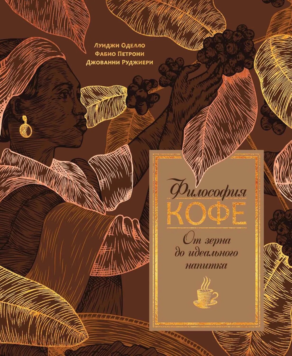 Философия кофе. От зерна до идеального напитка [Цифровая книга]