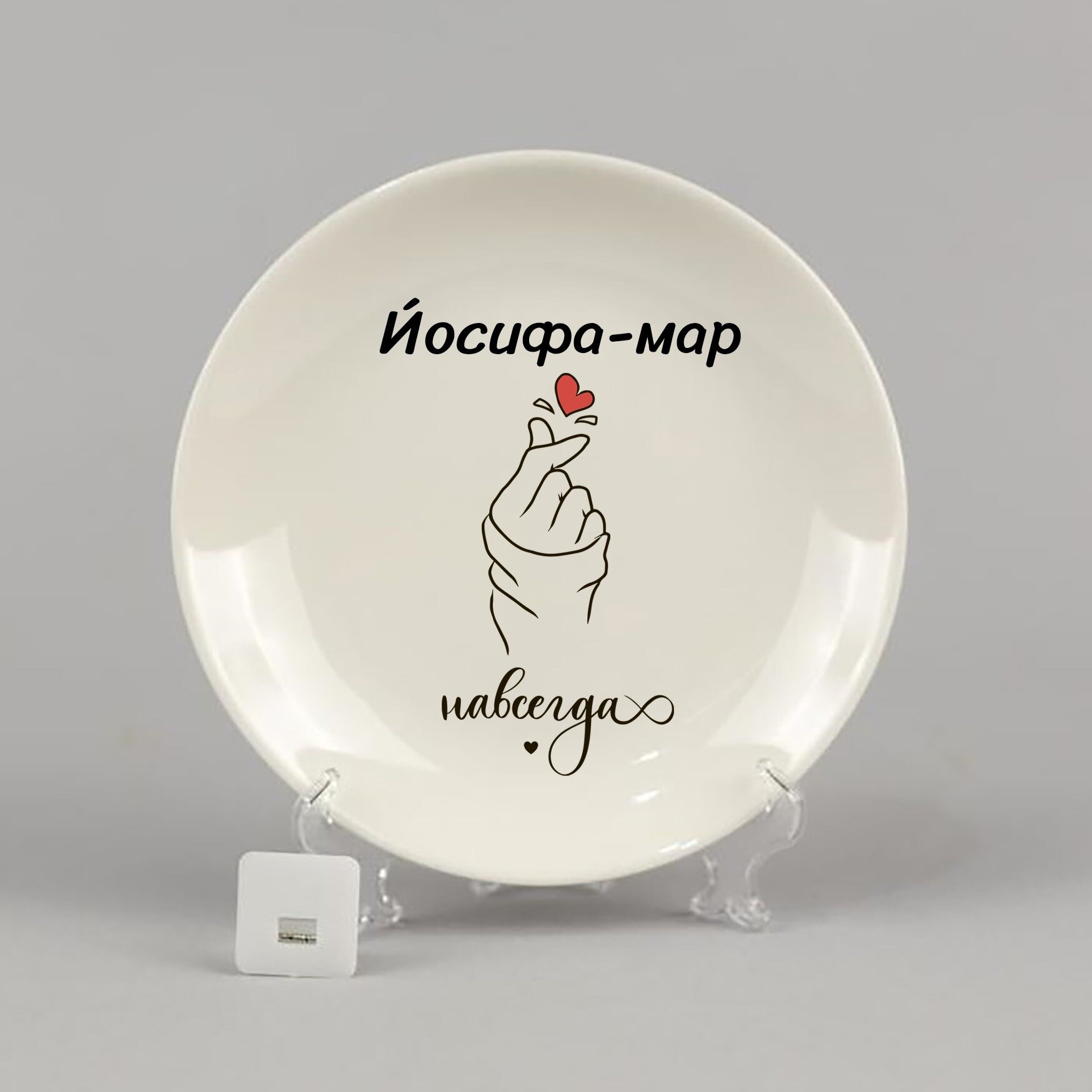 Тарелка Йосифа-мария именная