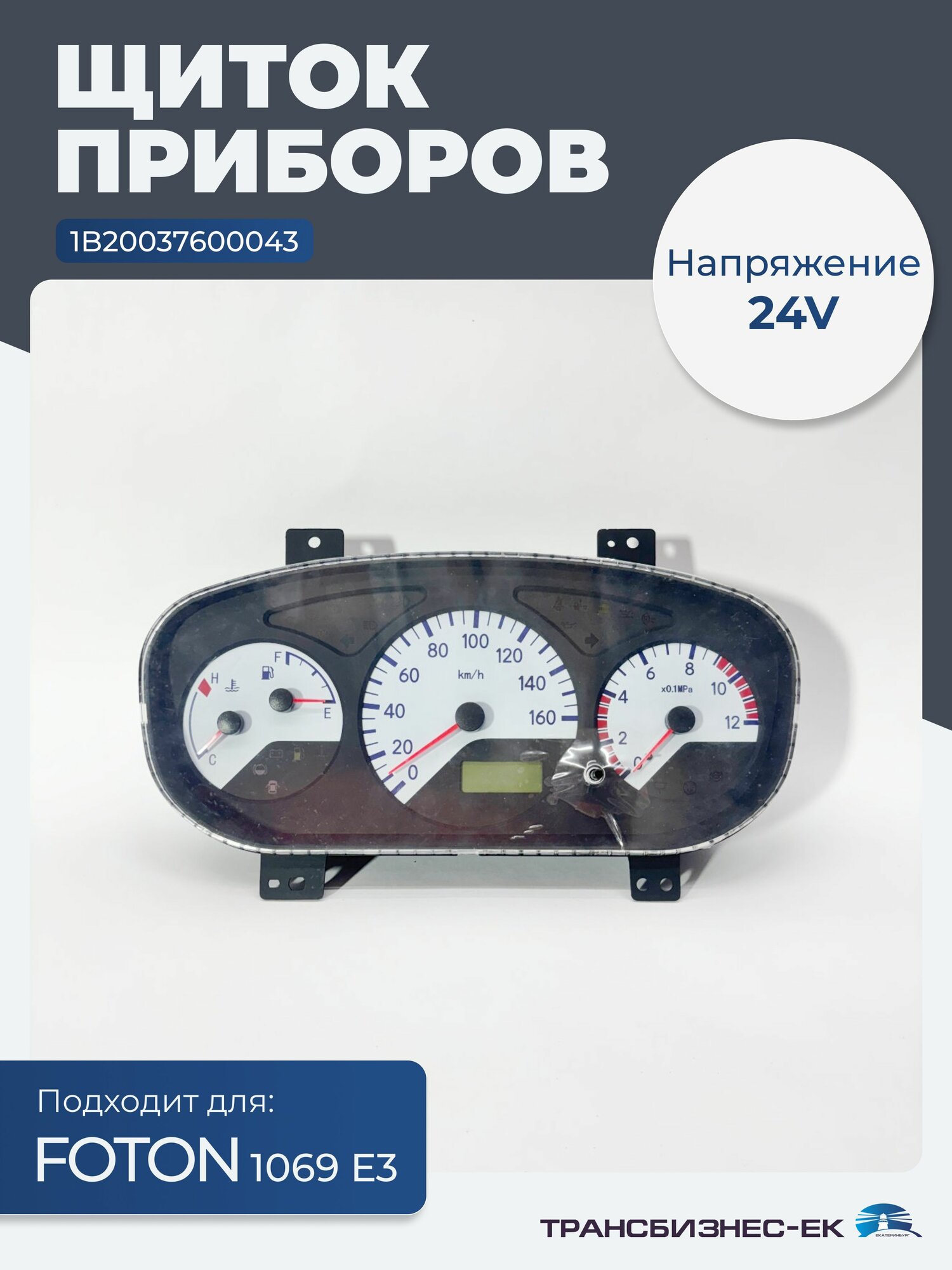 Щиток приборов для грузовика FOTON 1069 E3 (24V) (1B20037600043)