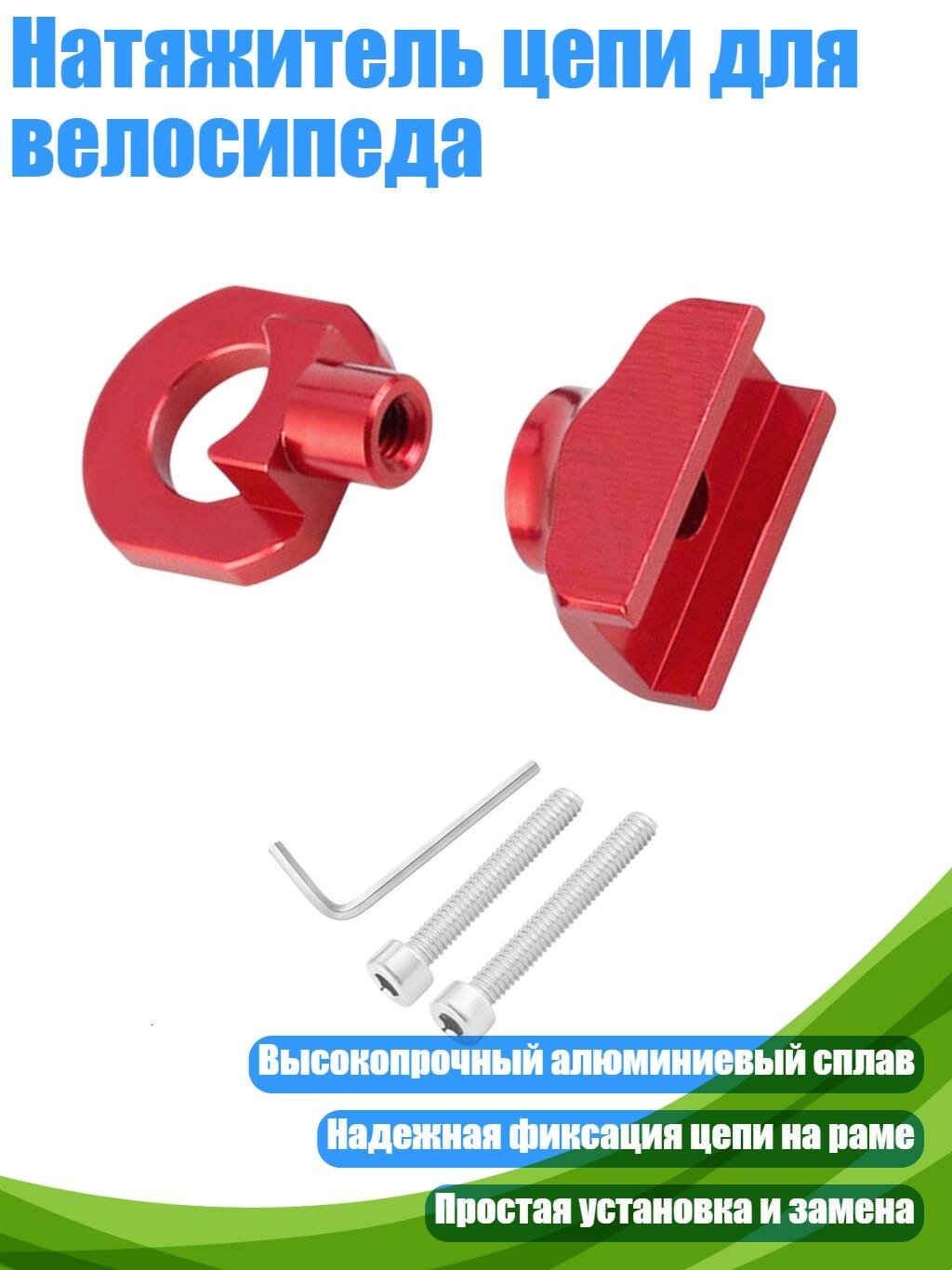 Натяжитель цепи для велосипеда, красный