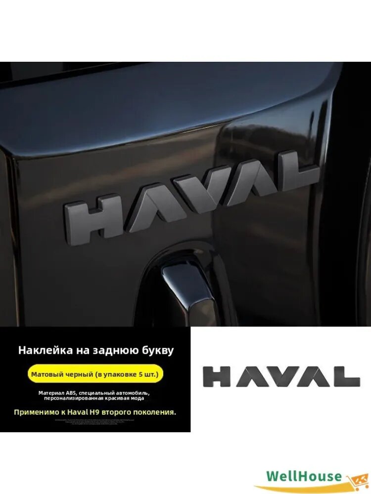 Эмблема черная глянцевая для HAVAL H9 II (2024) рестайлинг, Оригинальный дизайн, Самоклеящаяся