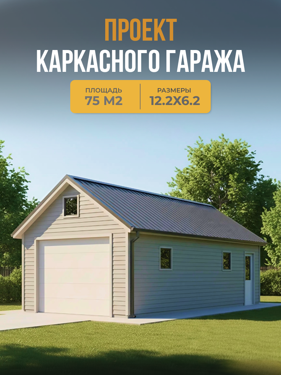 Проект каркасного гаража с мастерской площадью 75 м², фундамент ленточный