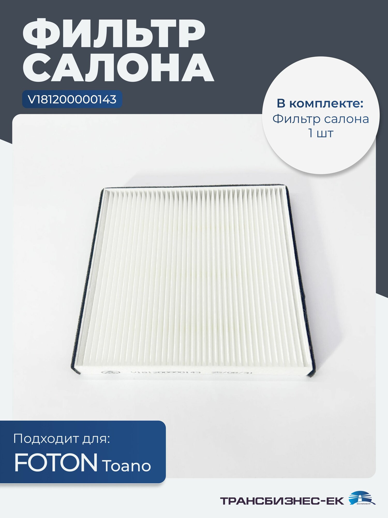 Фильтр салона для грузового автомобиля FOTON TOANO (V181200000143)