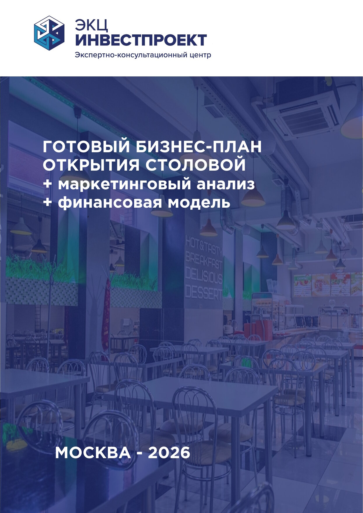 Готовый бизнес-план открытия столовой (с маркетингом и расчетами)