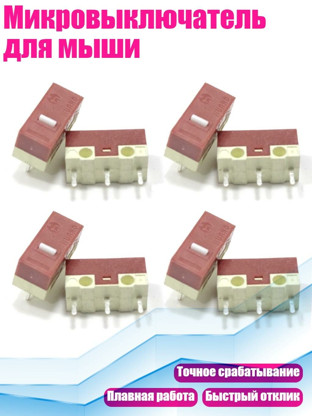 Микровыключатель для мыши