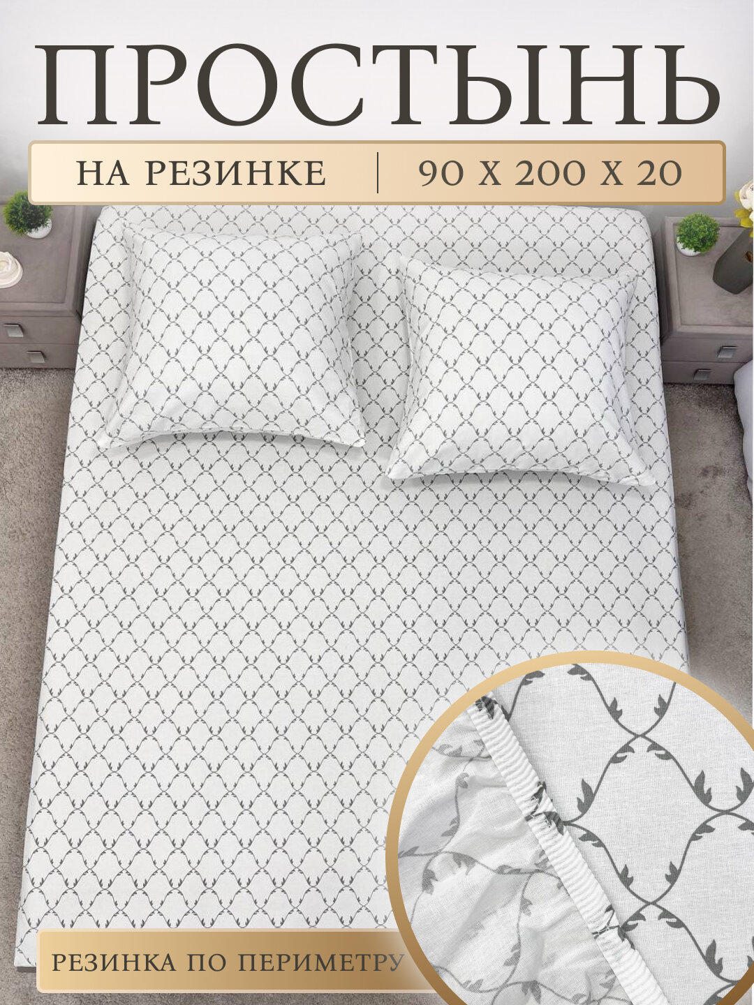 Простыня от SOANA, 100% хлопок, перкаль, 90x200х20 см, белая