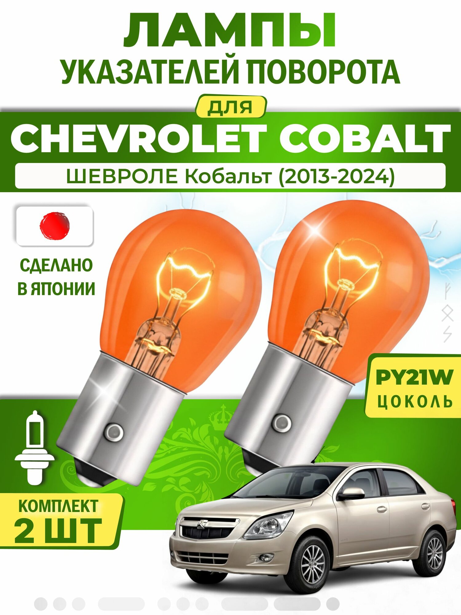Японские лампы указателей поворота (передние) CHEVROLET COBALT (2013-2024) PY21W / 2шт LYNXauto