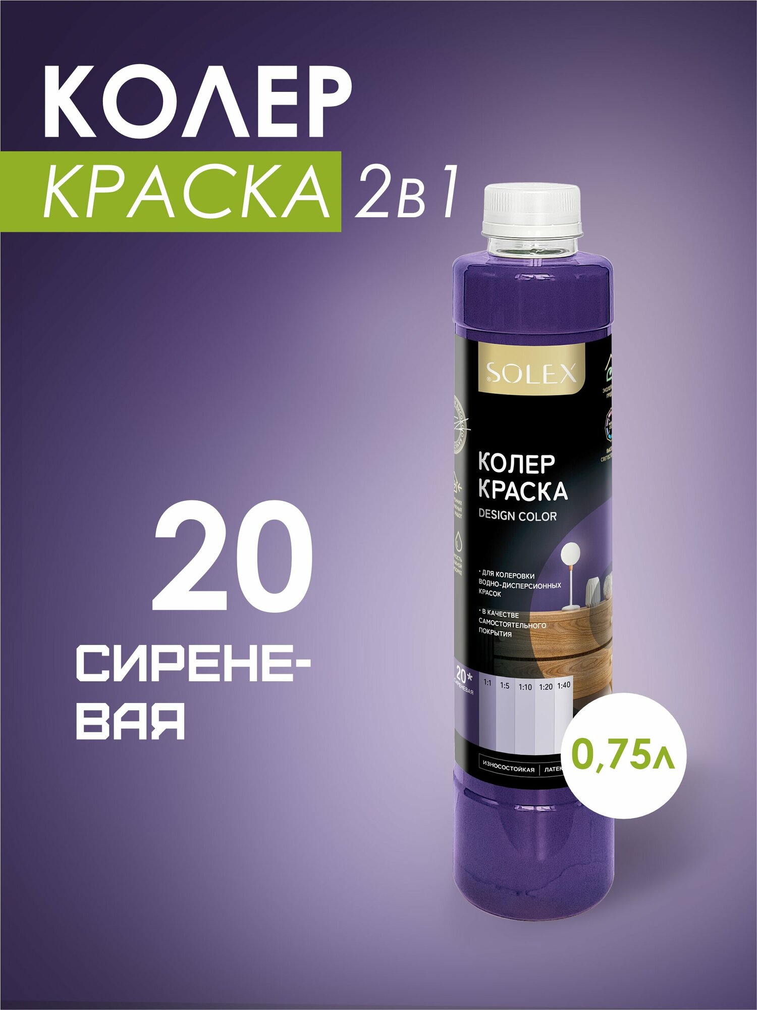 Краска колеровочная SOLEX сиреневый 0,75л бутылка ПЭТ