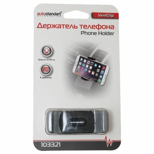 Держатель телефона VentClip, в дефлектор, 55-80 мм, AutoStandart, 103321 AutoStandart 103321
