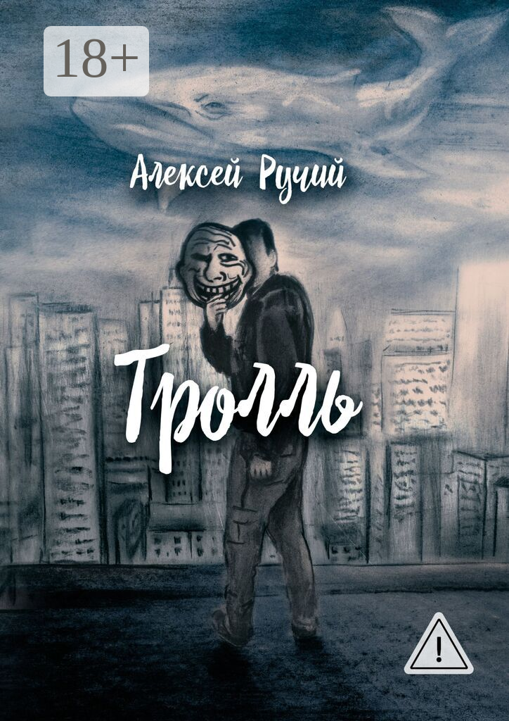 Тролль