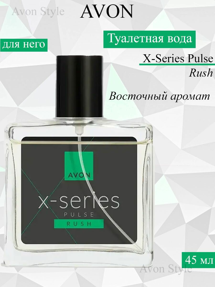 AVON/Эйвон Туалетная вода X-Series Pulse Rush 45мл (ИксСириус Раш)