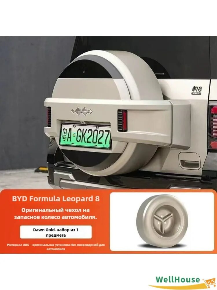 BYD Leopard 8 Оригинальный чехол на запасное колесо автомобиля Dawn Gold-набор