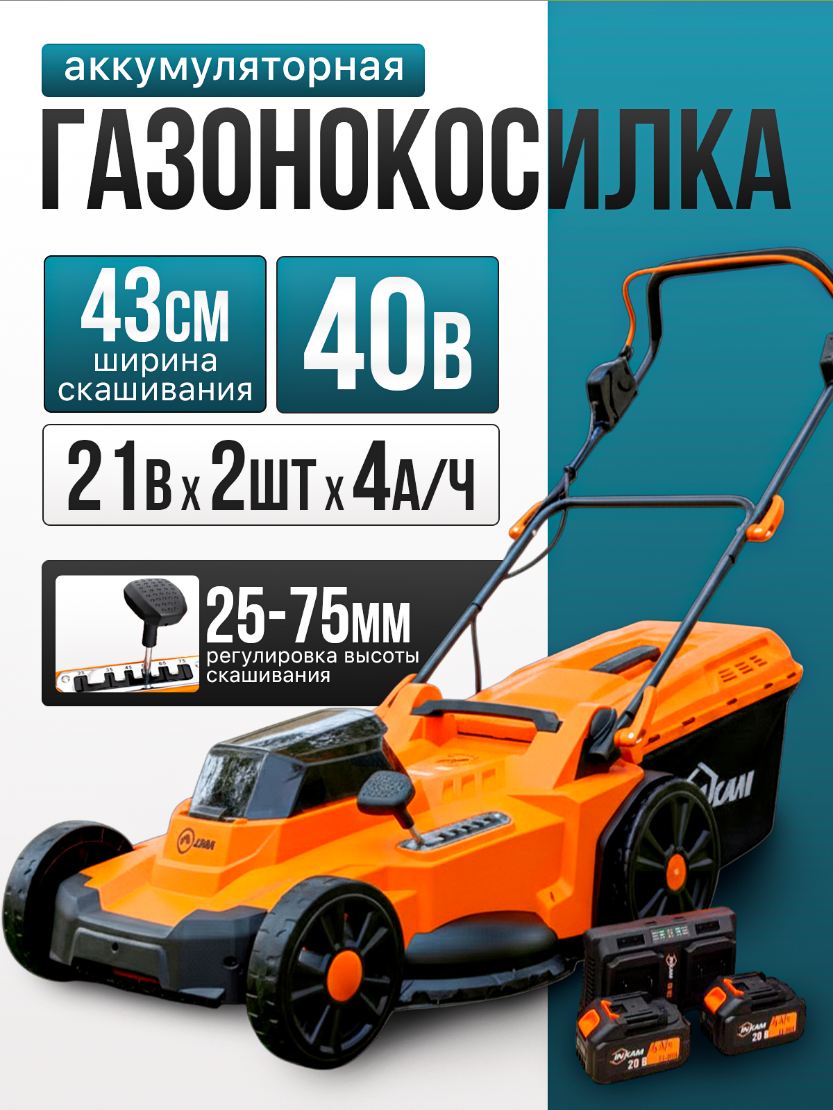 Газонокосилка аккуммуляторная Inkam LM 4042 A (бесщеточ дв, 40В, 2*4Ач, 43см, срез 25-75мм, ЗУ 2х порт, 50л)