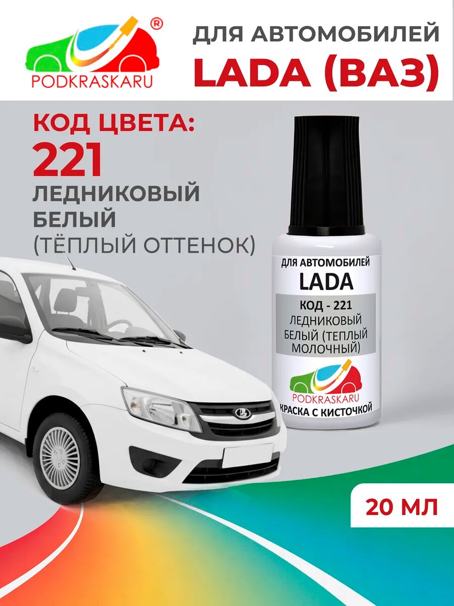 Краска автомобильная для сколов на Lada (VAZ) 221 Ледниковый белый, PODKRASKA 20 мл