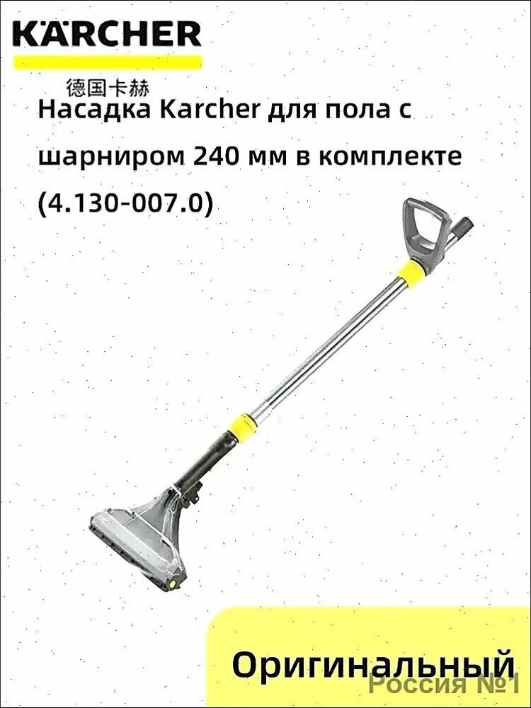 Насадка Karcher для пола с шарниром 240 мм в комплекте (4.130-007.0)