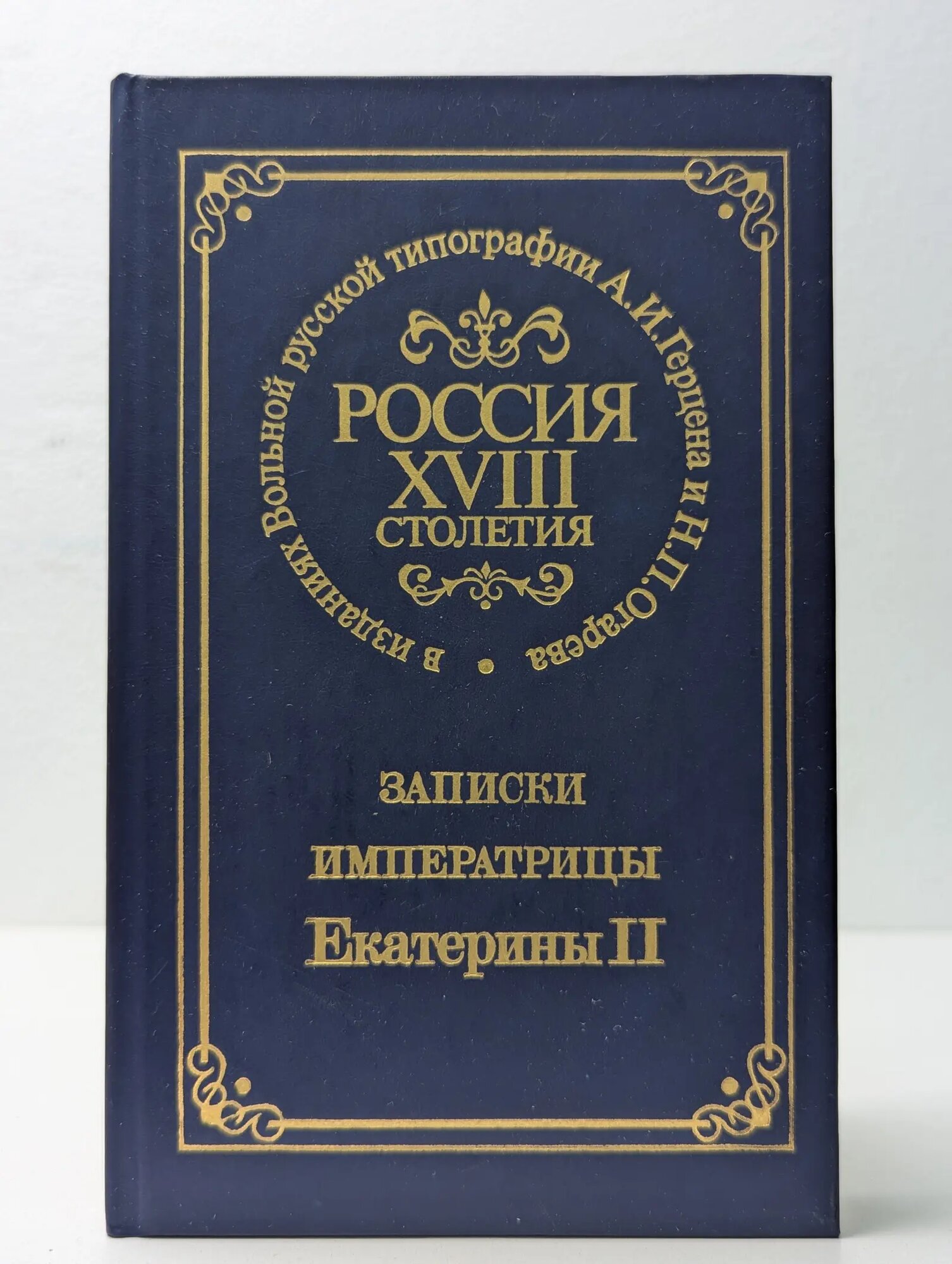 Россия XVIII столетия. Записки императрицы Екатерины II Сборник 1990