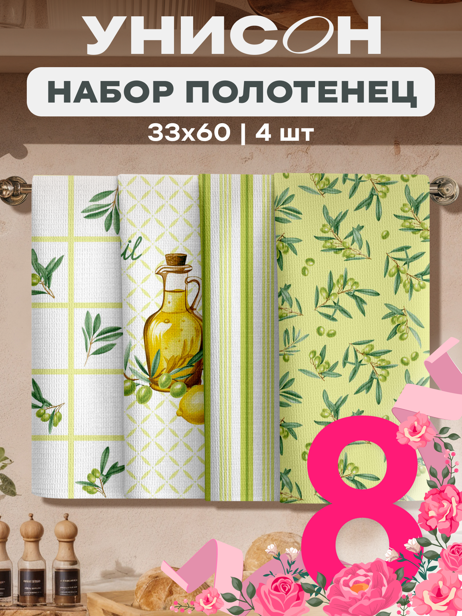 Унисон Полотенце кухонное вафельное 4 шт 33х60, Хлопок 100% Оливковое масло